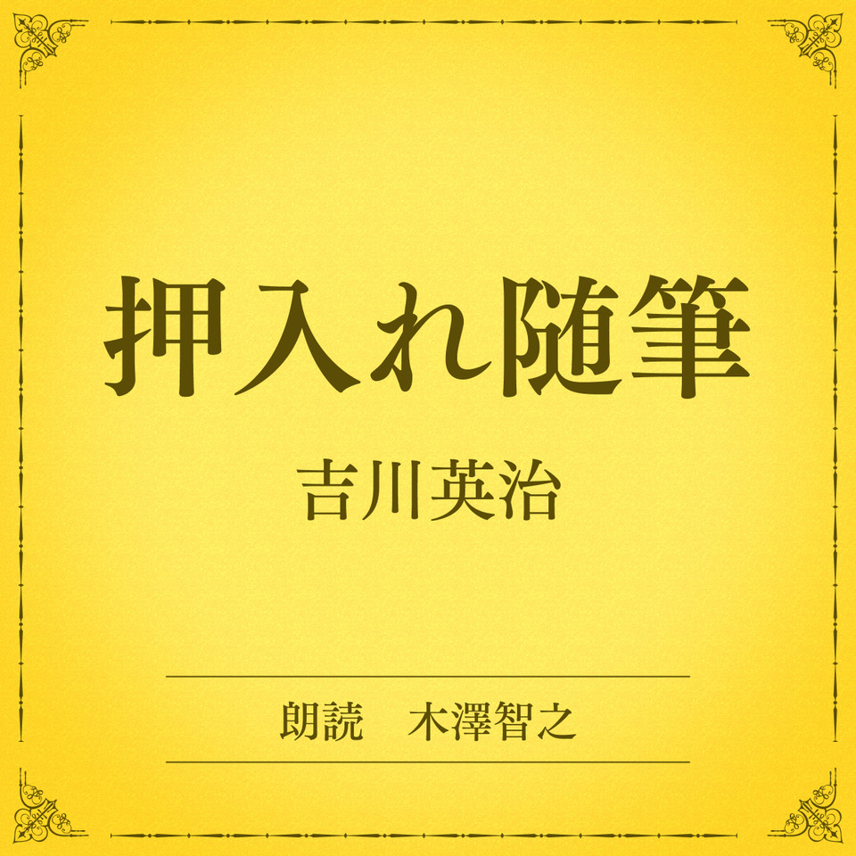 押入れ随筆(小学館の名作文芸朗読) 日本最大級のオーディオブック配信サービス Audiobookjp