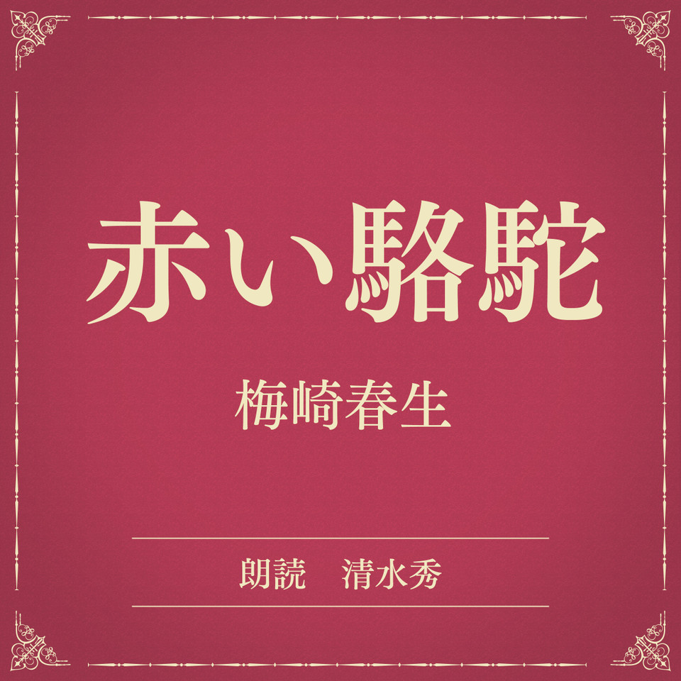 赤い駱駝(小学館の名作文芸朗読) 日本最大級のオーディオブック配信サービス Audiobookjp