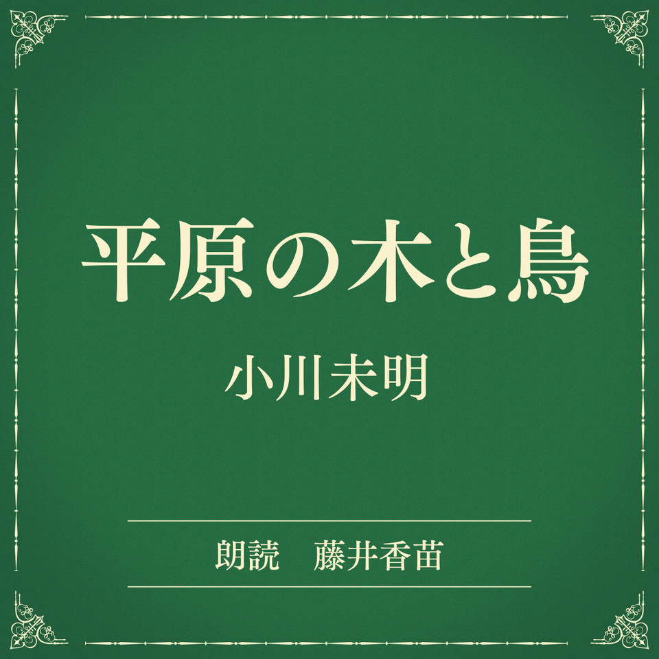 平原の木と鳥（小学館の名作文芸朗読） 日本最大級のオーディオブック配信サービス Audiobookjp