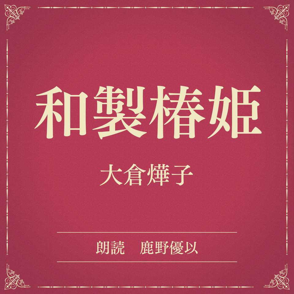 和製椿姫(小学館の名作文芸朗読) 日本最大級のオーディオブック配信サービス Audiobookjp