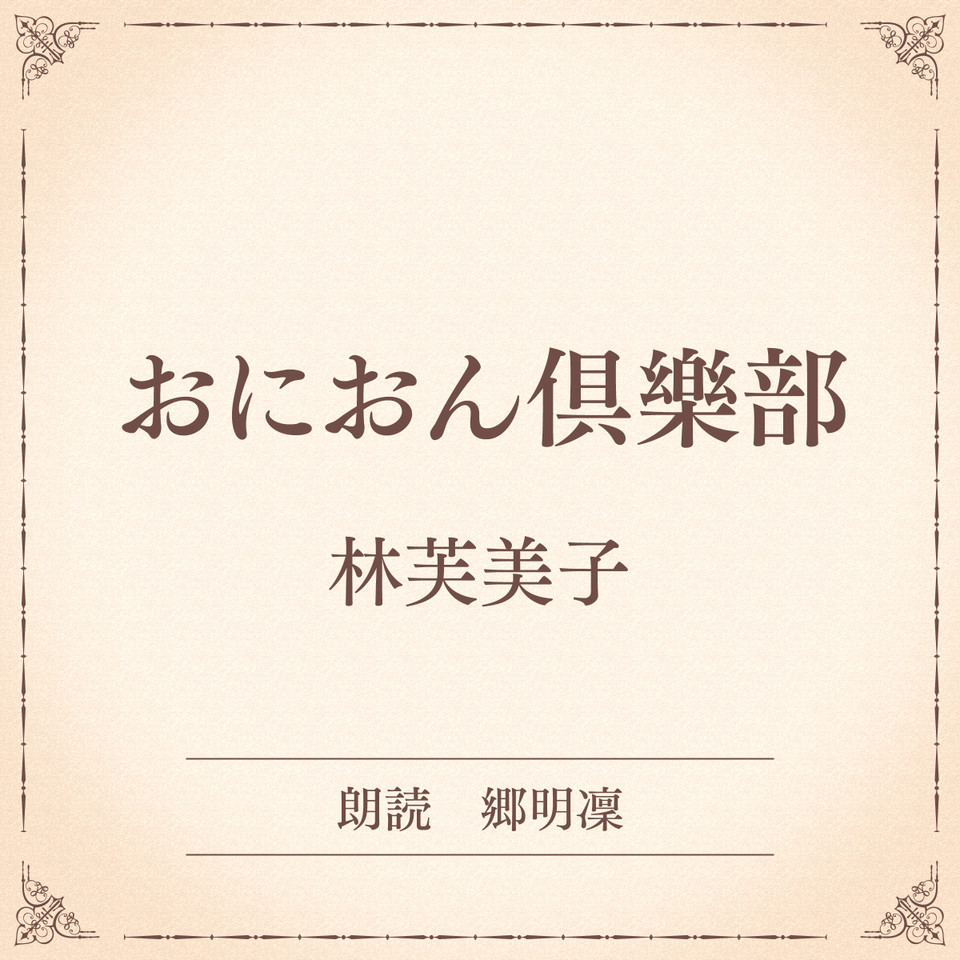 おにおん倶樂部（小学館の名作文芸朗読） 日本最大級のオーディオブック配信サービス Audiobookjp