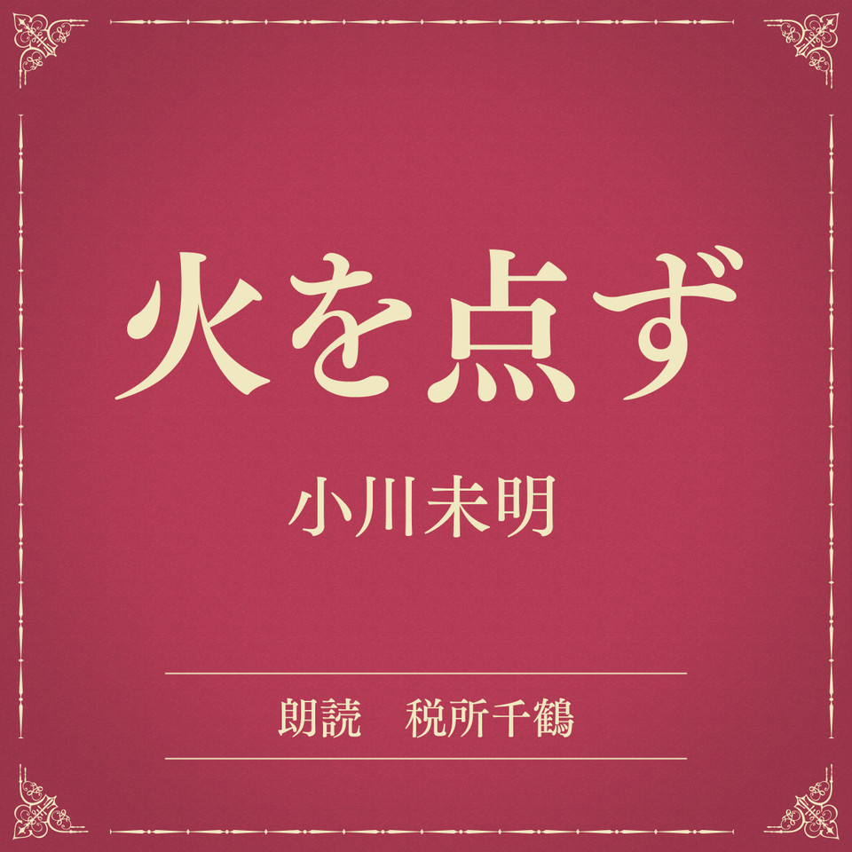 火を点ず（小学館の名作文芸朗読） 日本最大級のオーディオブック配信サービス Audiobookjp