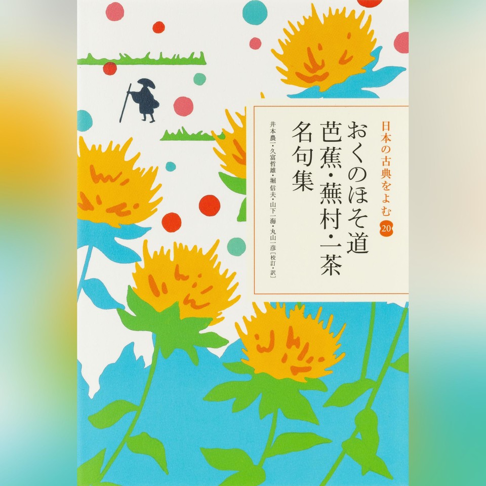 おくのほそ道 芭蕉・蕪村・一茶名句集(日本の古典をよむ 20)原文現代語訳 日本最大級のオーディオブック配信サービス Audiobookjp