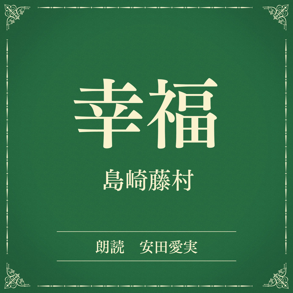 幸福(小学館の名作文芸朗読) 日本最大級のオーディオブック配信サービス Audiobookjp