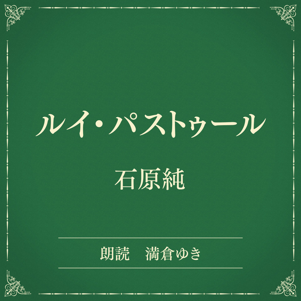 ルイ・パストゥール（小学館の名作文芸朗読） 日本最大級のオーディオブック配信サービス Audiobookjp