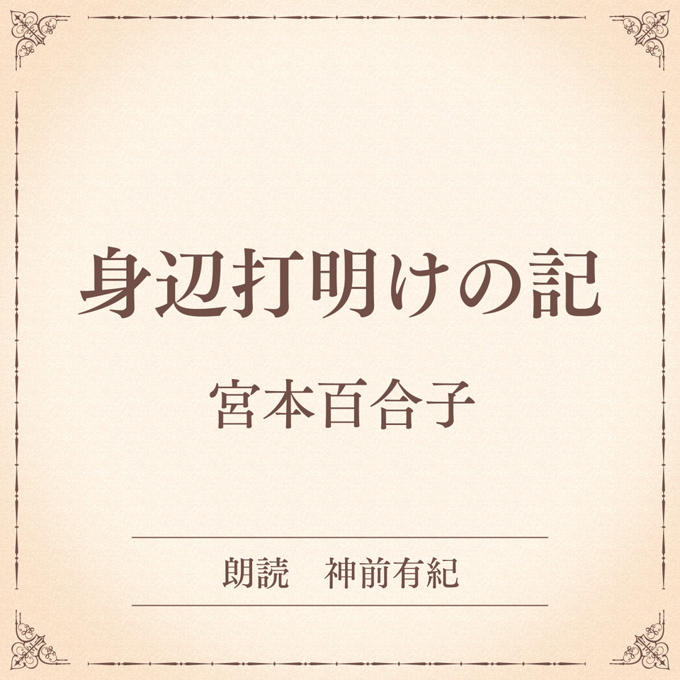身辺打明けの記（小学館の名作文芸朗読） 日本最大級のオーディオブック配信サービス Audiobookjp