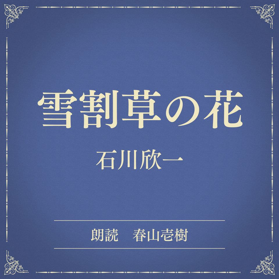 雪割草の花(小学館の名作文芸朗読) 日本最大級のオーディオブック配信サービス Audiobookjp