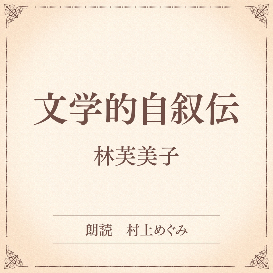 文学的自叙伝(小学館の名作文芸朗読) 日本最大級のオーディオブック配信サービス Audiobookjp