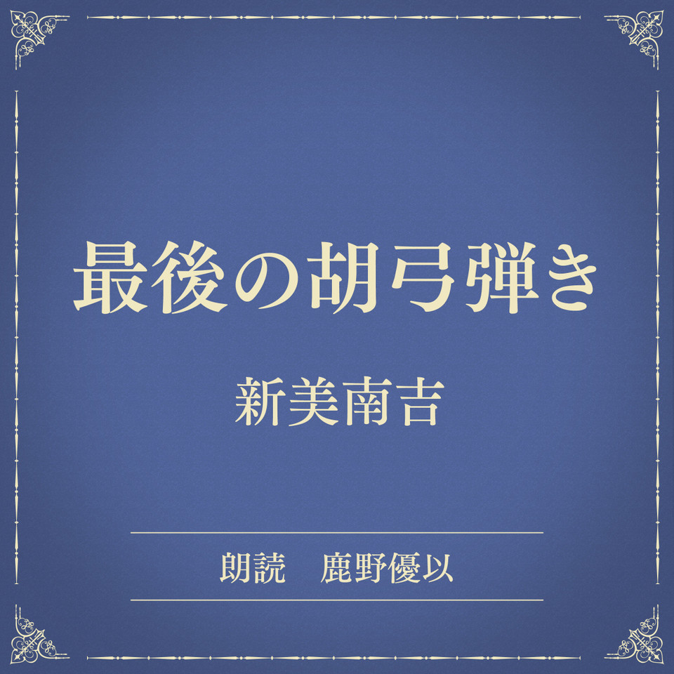 最後の胡弓弾き（小学館の名作文芸朗読） 日本最大級のオーディオブック配信サービス Audiobookjp