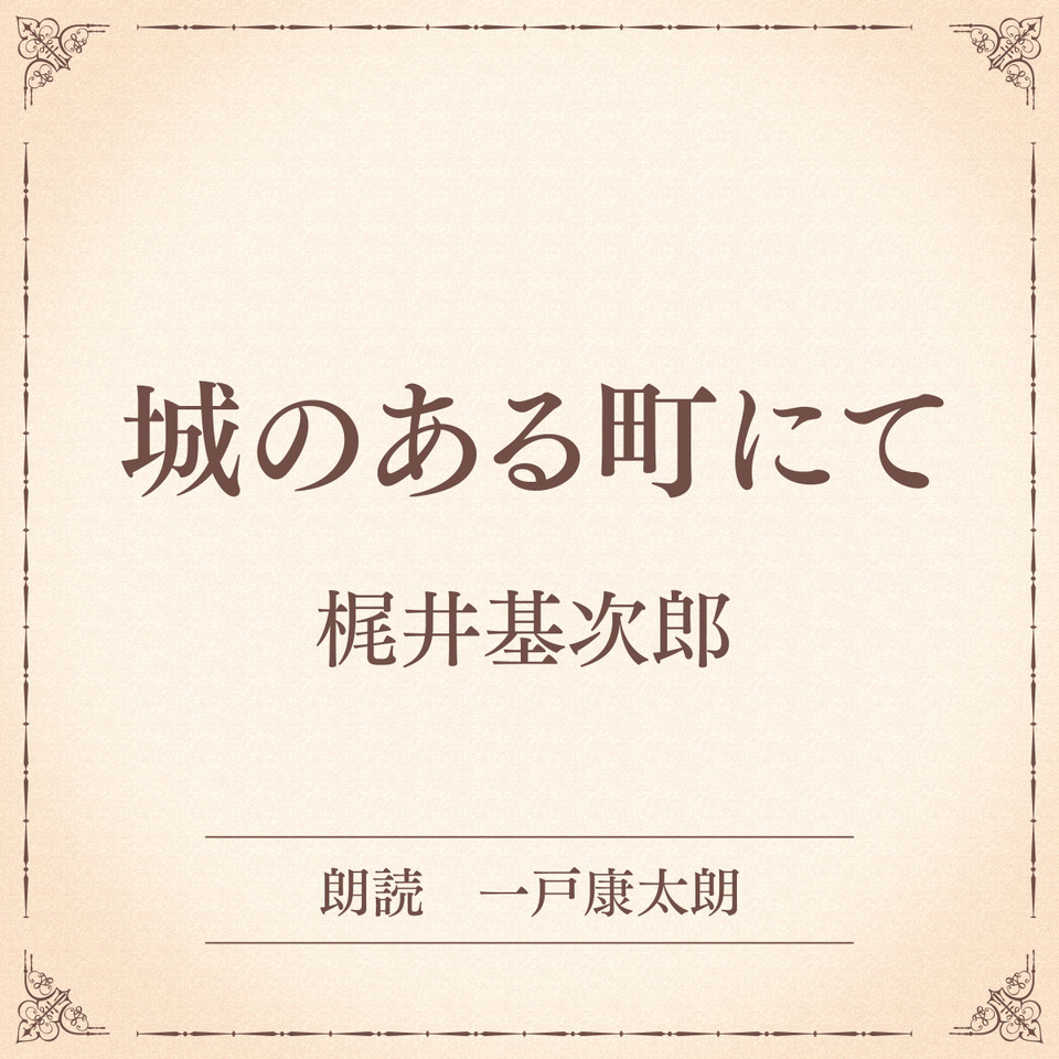 城のある町にて(小学館の名作文芸朗読) 日本最大級のオーディオブック配信サービス Audiobookjp