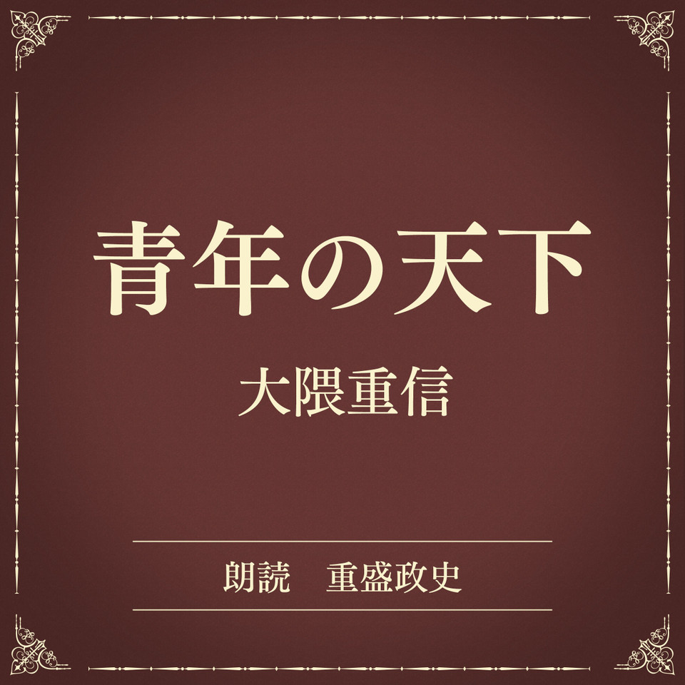 青年の天下(小学館の名作文芸朗読) 日本最大級のオーディオブック配信サービス Audiobookjp