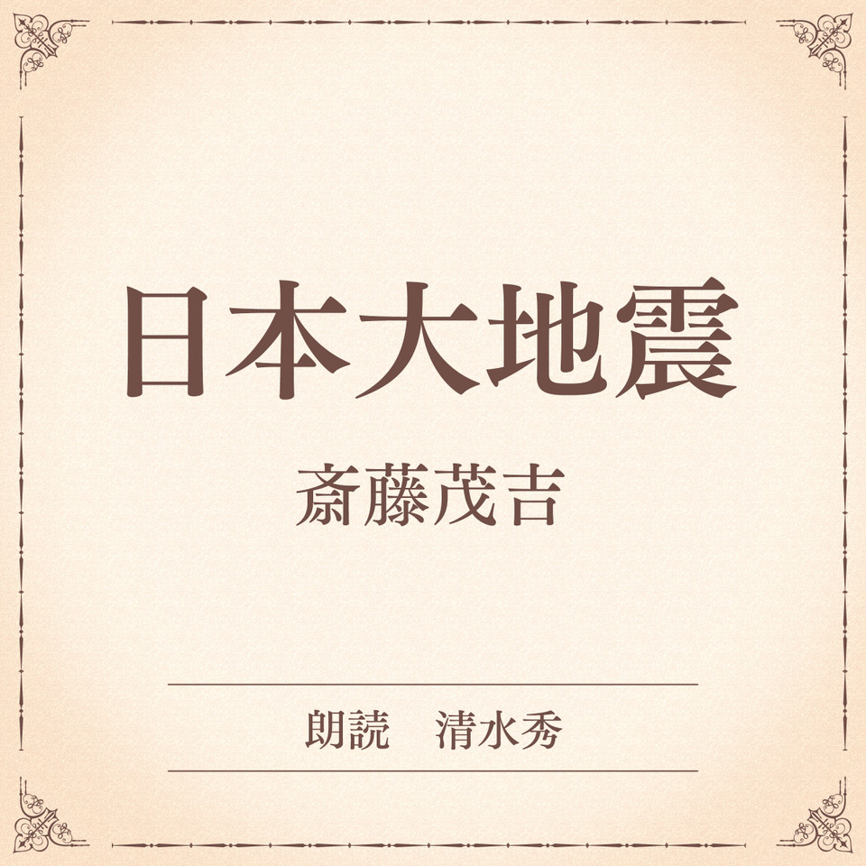 日本大地震(小学館の名作文芸朗読) 日本最大級のオーディオブック配信サービス Audiobookjp
