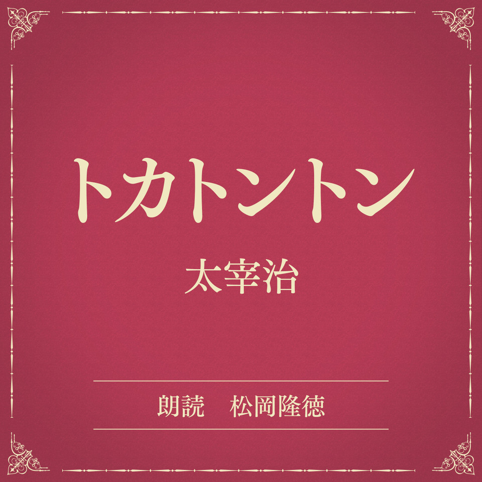 トカトントン(小学館の名作文芸朗読) 日本最大級のオーディオブック配信サービス Audiobookjp
