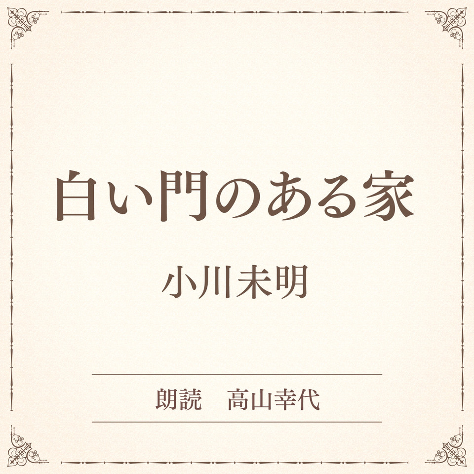 白い門のある家(小学館の名作文芸朗読) 日本最大級のオーディオブック配信サービス Audiobookjp