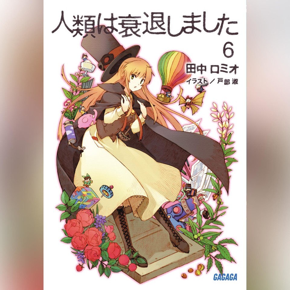 人類は衰退しました 6 (ガガガ文庫) 日本最大級のオーディオブック配信サービス Audiobookjp