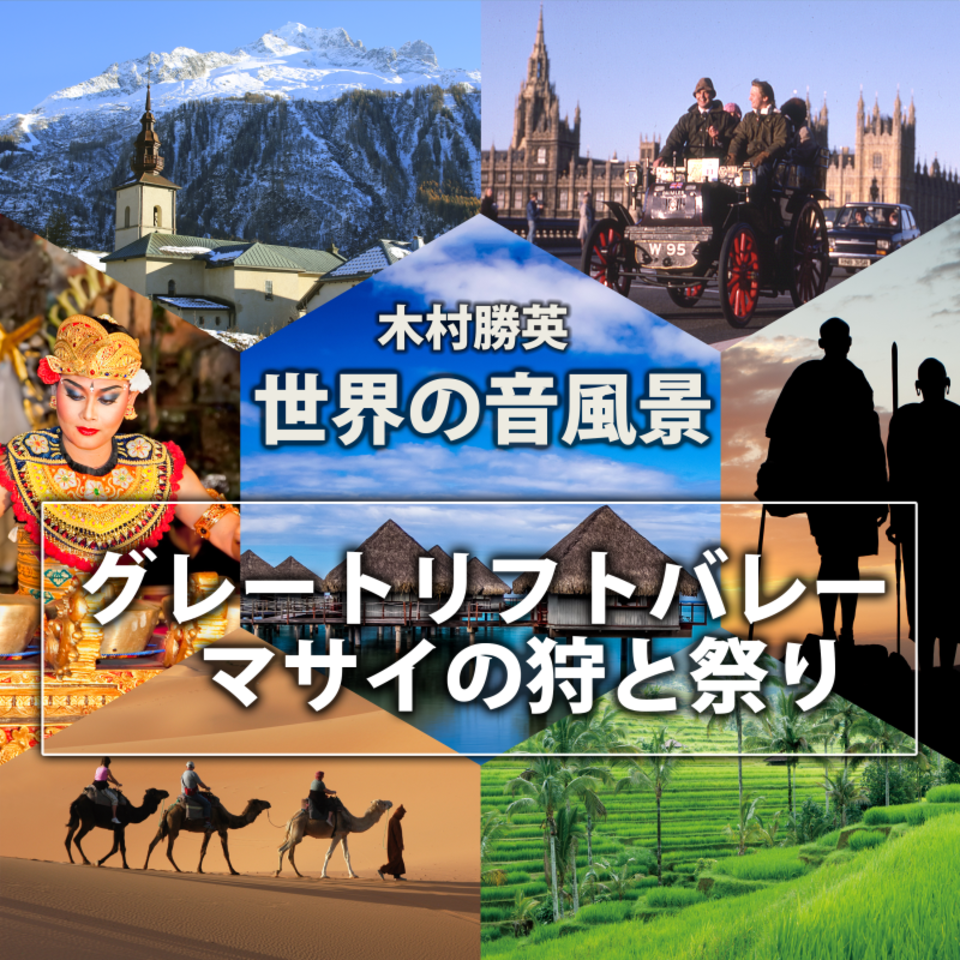 グレートリフトバレー・マサイの狩りと祭り（世界の音風景シリーズ） 日本最大級のオーディオブック配信サービス Audiobookjp