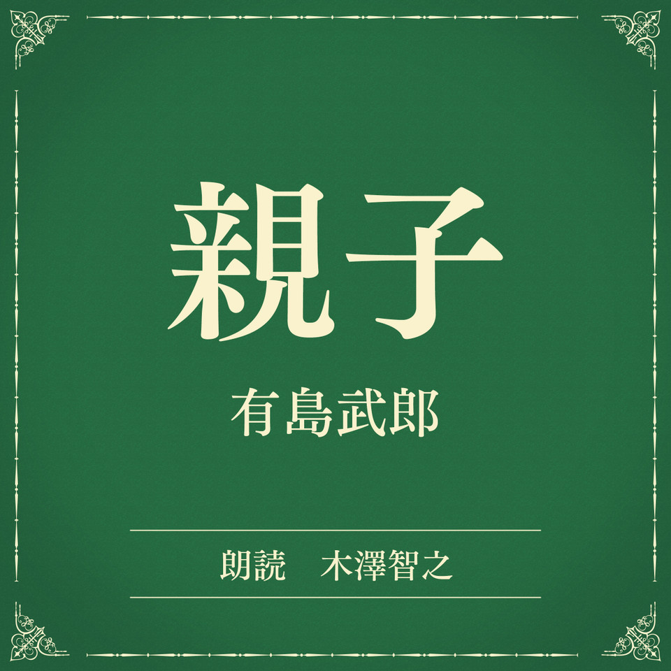 親子(小学館の名作文芸朗読) 日本最大級のオーディオブック配信サービス Audiobookjp