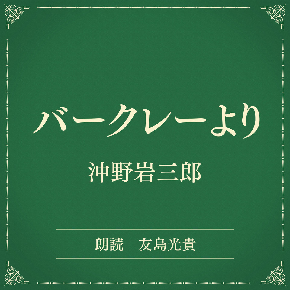 バークレーより(小学館の名作文芸朗読) 日本最大級のオーディオブック配信サービス Audiobookjp