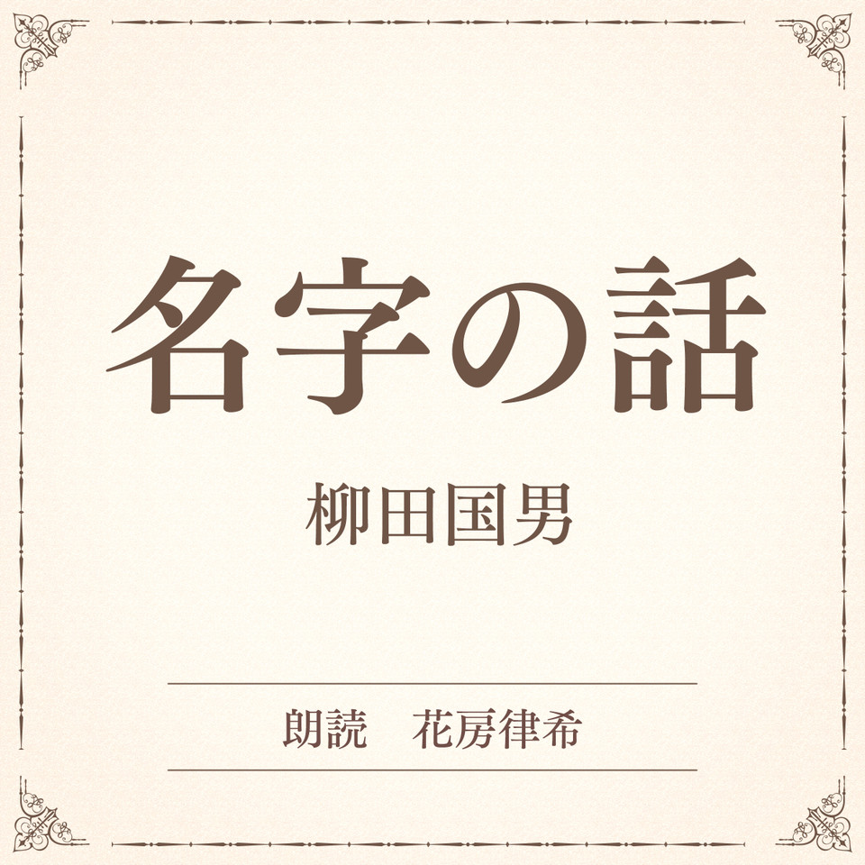 名字の話(小学館の名作文芸朗読) 日本最大級のオーディオブック配信サービス Audiobookjp