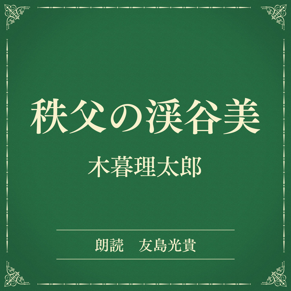 秩父の渓谷美（小学館の名作文芸朗読） 日本最大級のオーディオブック配信サービス Audiobookjp