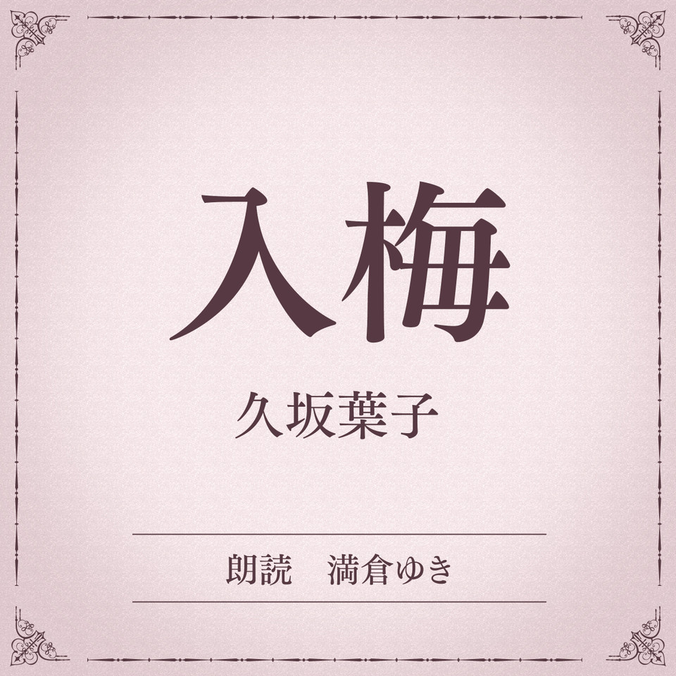 入梅（小学館の名作文芸朗読） 日本最大級のオーディオブック配信サービス Audiobookjp