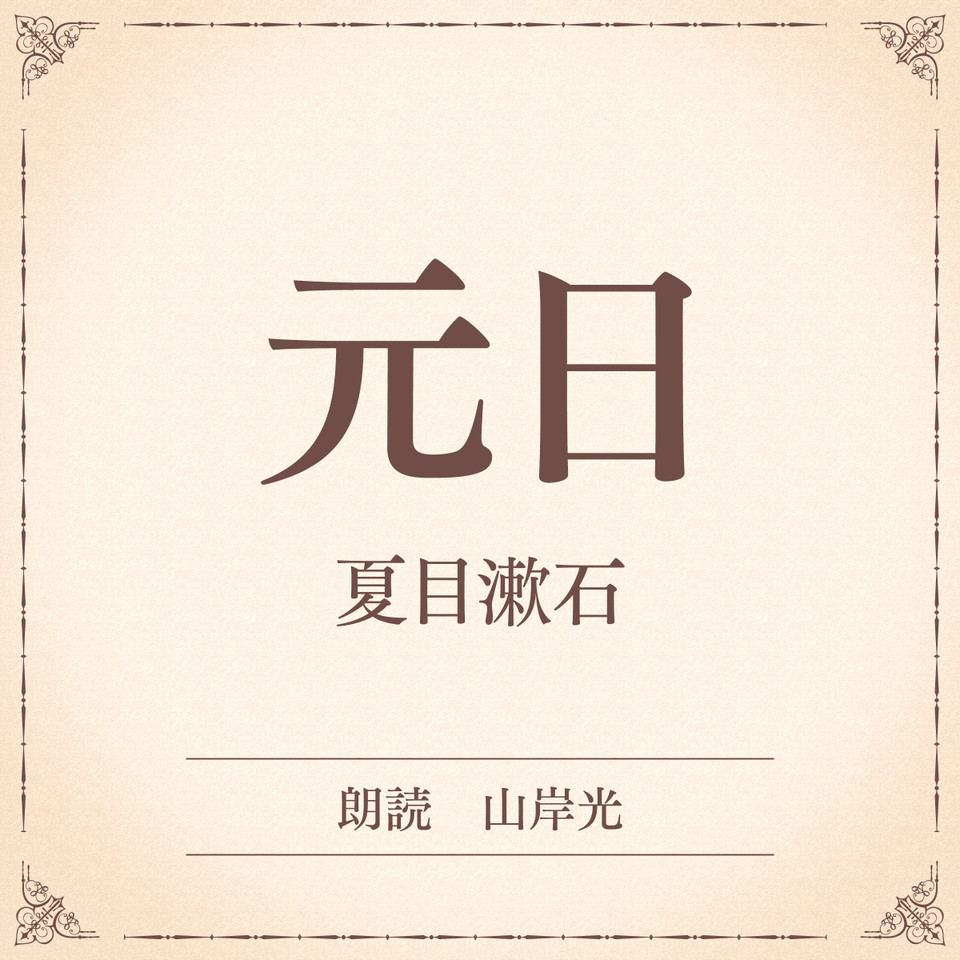 元日(小学館の名作文芸朗読) 日本最大級のオーディオブック配信サービス Audiobookjp