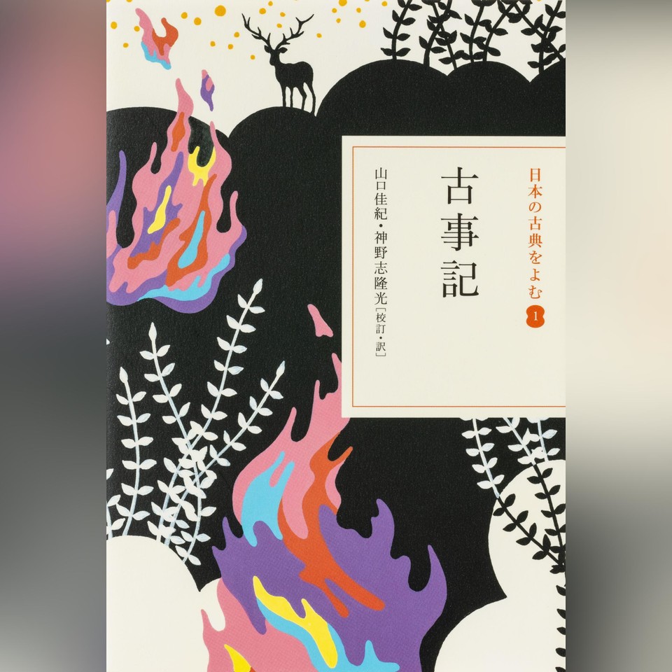 古事記（日本の古典をよむ 1）原文編 日本最大級のオーディオブック配信サービス Audiobookjp