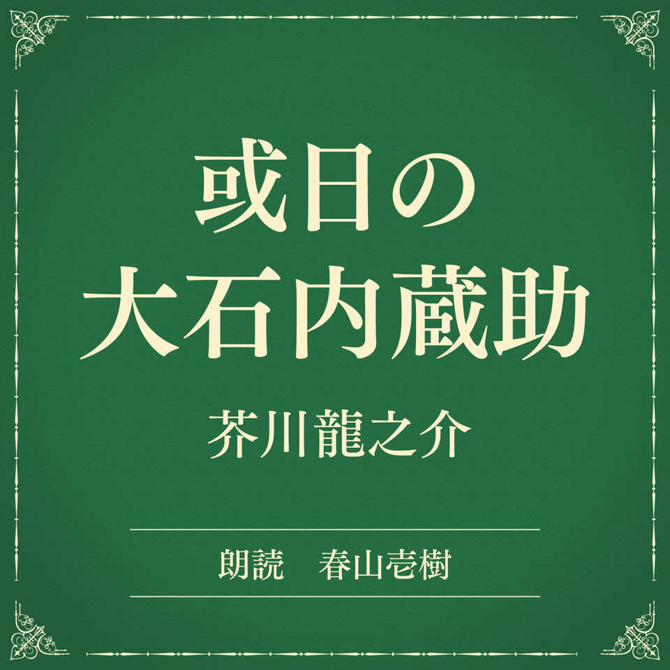 或日の大石内蔵助（小学館の名作文芸朗読） 日本最大級のオーディオブック配信サービス Audiobookjp