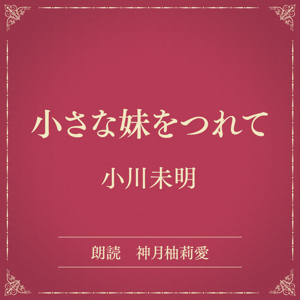 小さな妹をつれて（小学館の名作文芸朗読） 日本最大級のオーディオブック配信サービス Audiobookjp