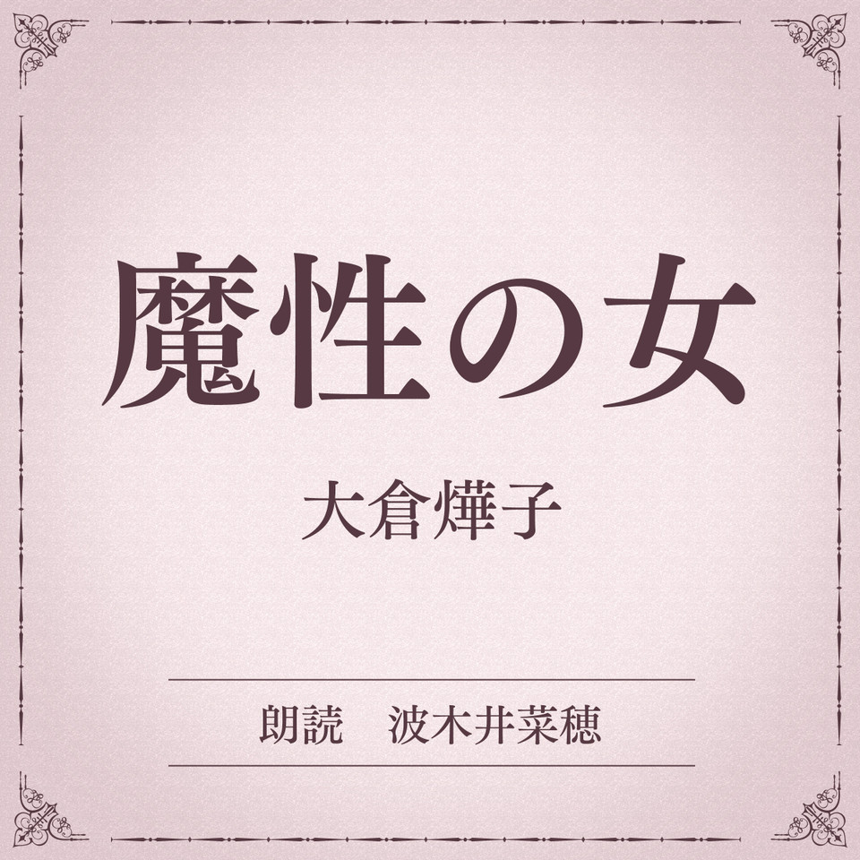 魔性の女(小学館の名作文芸朗読) 日本最大級のオーディオブック配信サービス Audiobookjp
