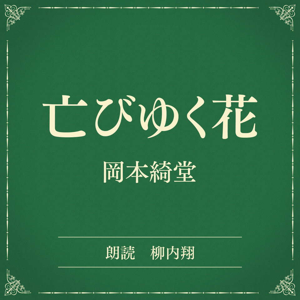 亡びゆく花(小学館の名作文芸朗読) 日本最大級のオーディオブック配信サービス Audiobookjp