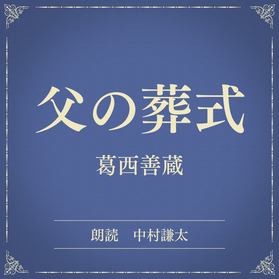 父の葬式(小学館の名作文芸朗読) 日本最大級のオーディオブック配信サービス Audiobookjp