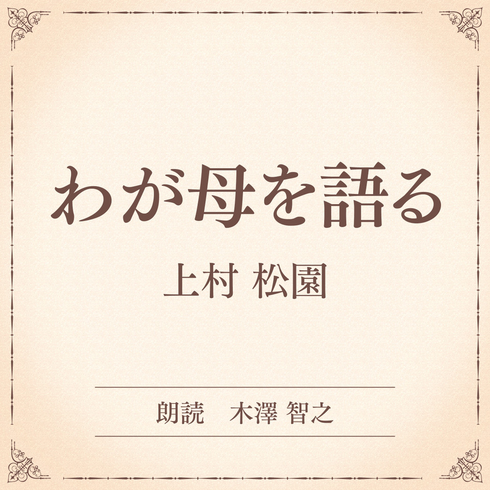 わが母を語る(小学館の名作文芸朗読) 日本最大級のオーディオブック配信サービス Audiobookjp