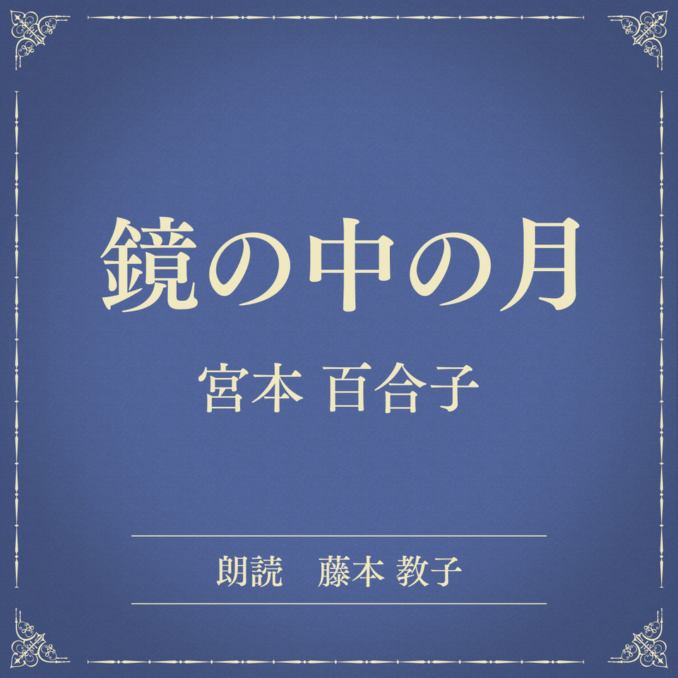 鏡の中の月(小学館の名作文芸朗読) 日本最大級のオーディオブック配信サービス Audiobookjp