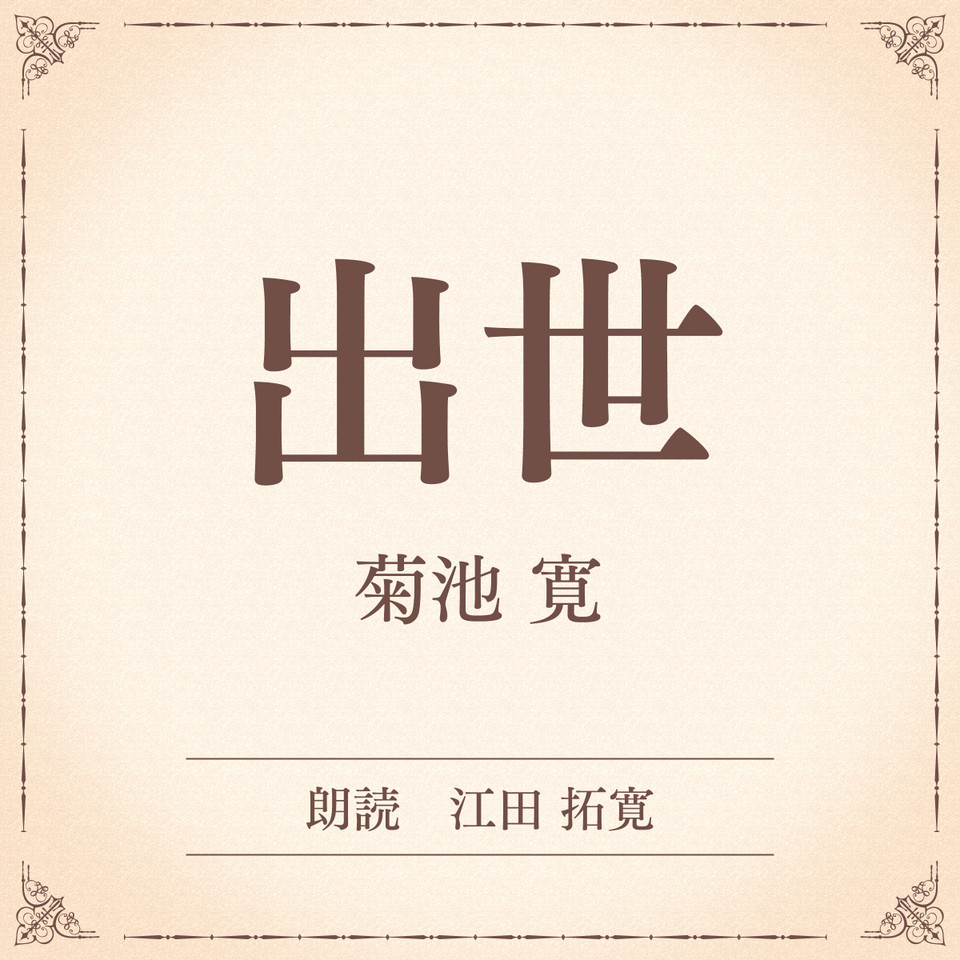 出世(小学館の名作文芸朗読) 日本最大級のオーディオブック配信サービス Audiobookjp
