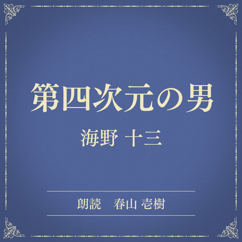 第四次元の男（小学館の名作文芸朗読） 日本最大級のオーディオブック配信サービス Audiobookjp